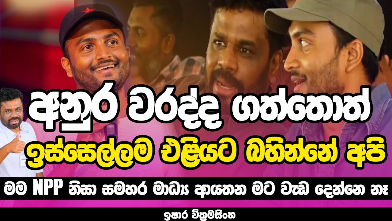 අනුර වරද්දගත්තොත් ඉස්සෙල්ලම එළියට බහින්නේ අපි| ISHARA WICKRAMASINGHE ...