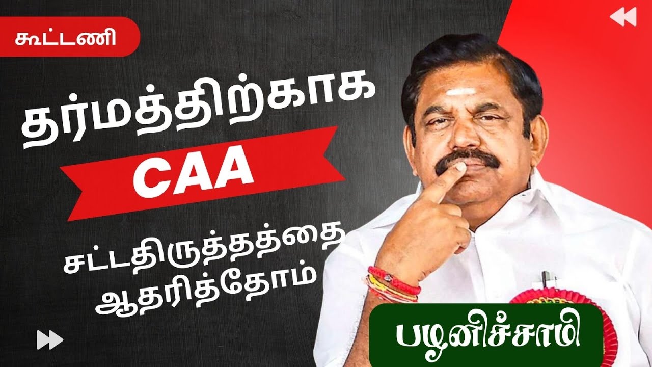 கூட்டணி தர்மத்திற்காக #CAA சட்டதிருத்தத்தை ஆதரித்தோம் - பழனிச்சாமி | #ADMK | #EPS | #BJP | # ...