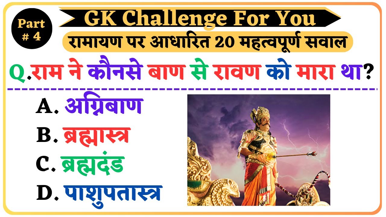 Ramayan GK Question Answer Ll Ramayan GK Quiz Ll Ramayan GK In Hindi Ll ramayan-gk-question-answer-ll-ramayan-gk-quiz-ll-ramayan-gk-in-hindi-ll