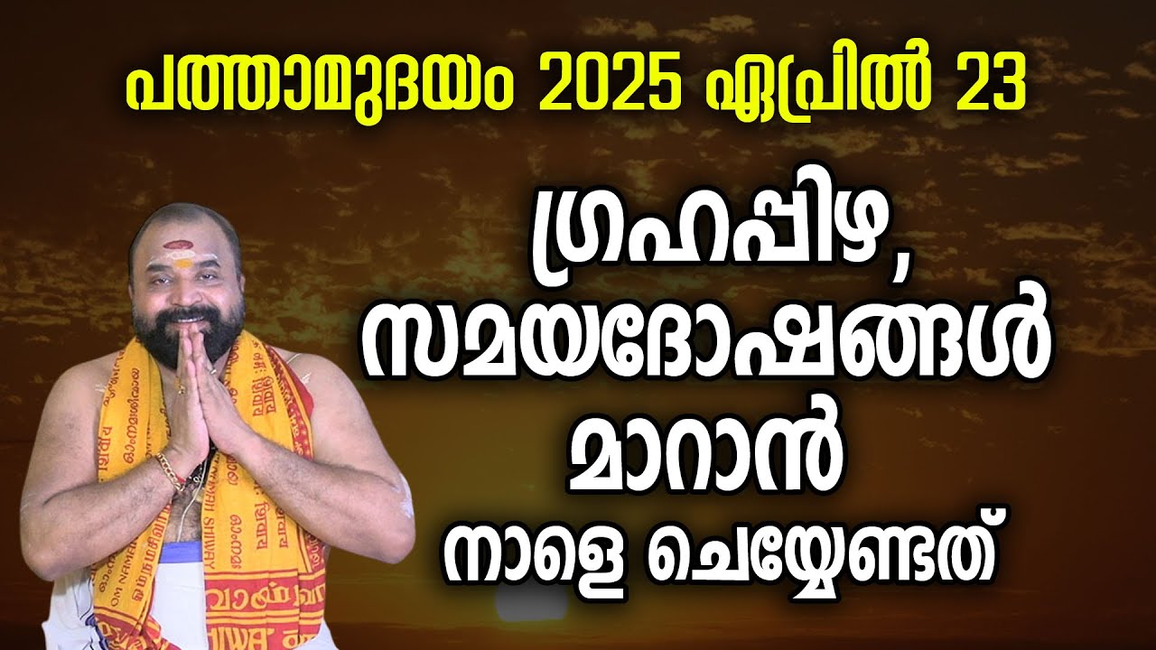 പത്താമുദയം 2025 ഏപ്രില്‍ 23; ഗ്രഹപ്പിഴ, സമയദോഷങ്ങള്‍ മാറാന്‍ നാളെ ...