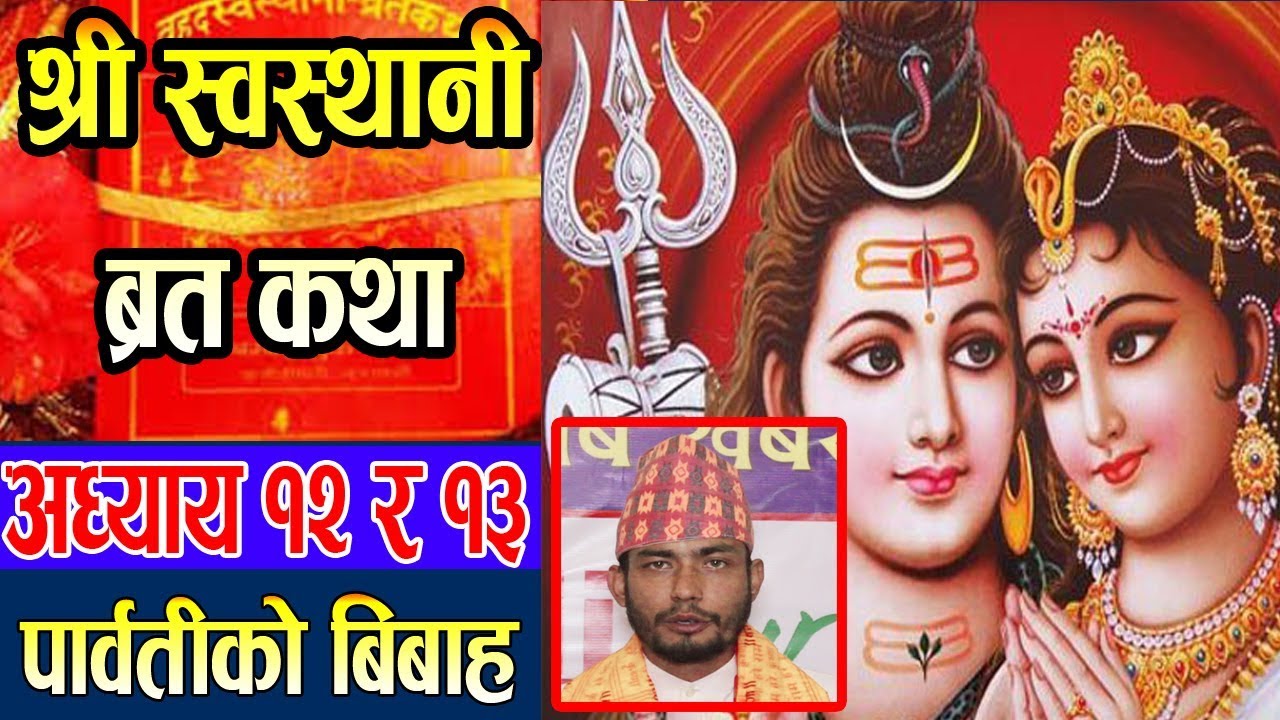 Shree Swosthani Brata Katha Episode-12&13| महादेवको दोश्रो बिबाह ...