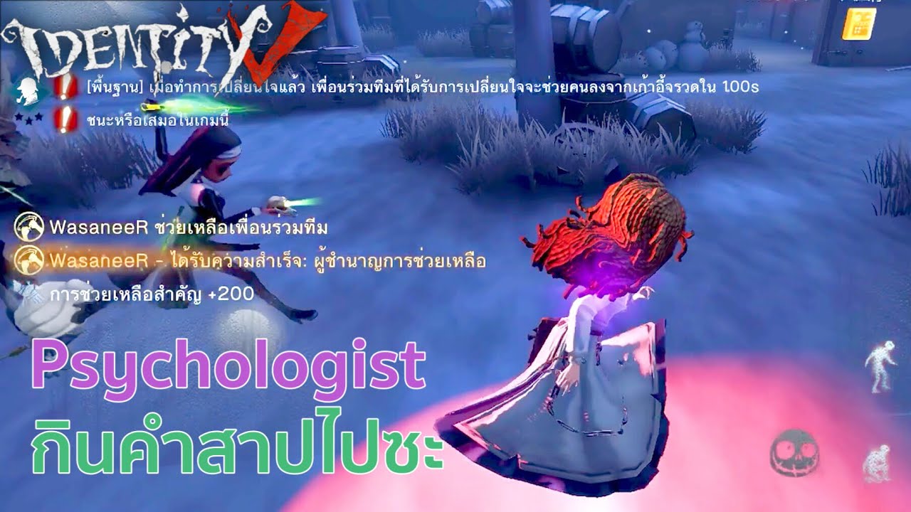 Identity V : Psychologist สาปอย่าให้ตามเราทัน ! - YouTube