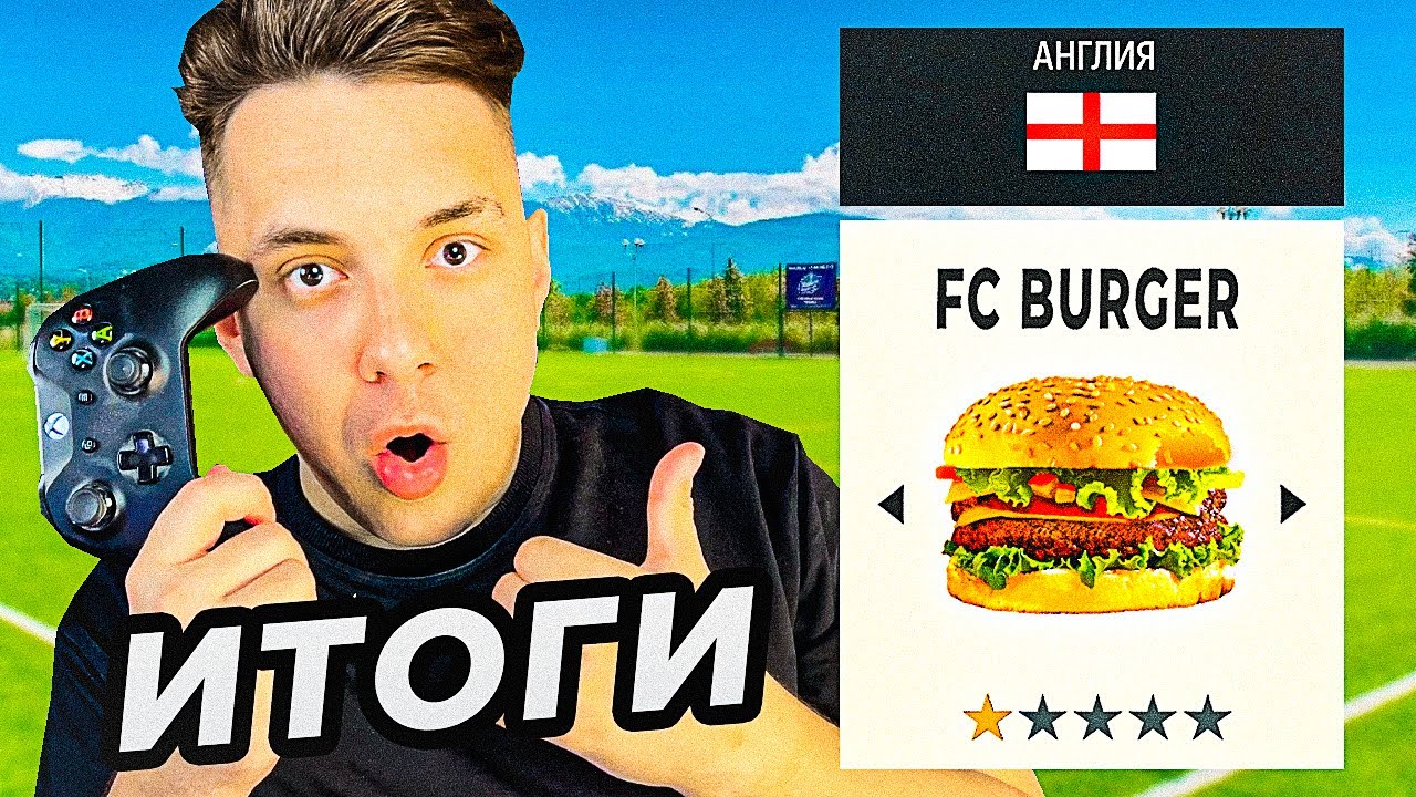 ФИНАЛ и ИТОГИ 1 СЕЗОНА за FC BURGER - FC 24 СВОЙ КЛУБ #5 - YouTube