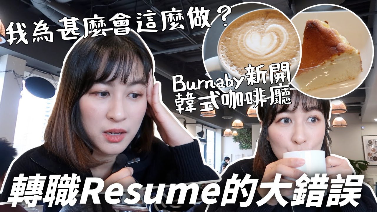 轉職履歷5個大錯誤😵‍💫 溫哥華Burnaby新開韓式咖啡店☕️、軟綿芝士蛋糕🍰加拿大生活Vlog｜BonTime Bonnie - YouTube