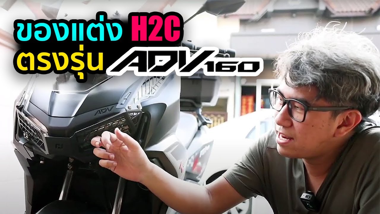 ของแต่ง H2C ตรงรุ่น ADV 160 - YouTube
