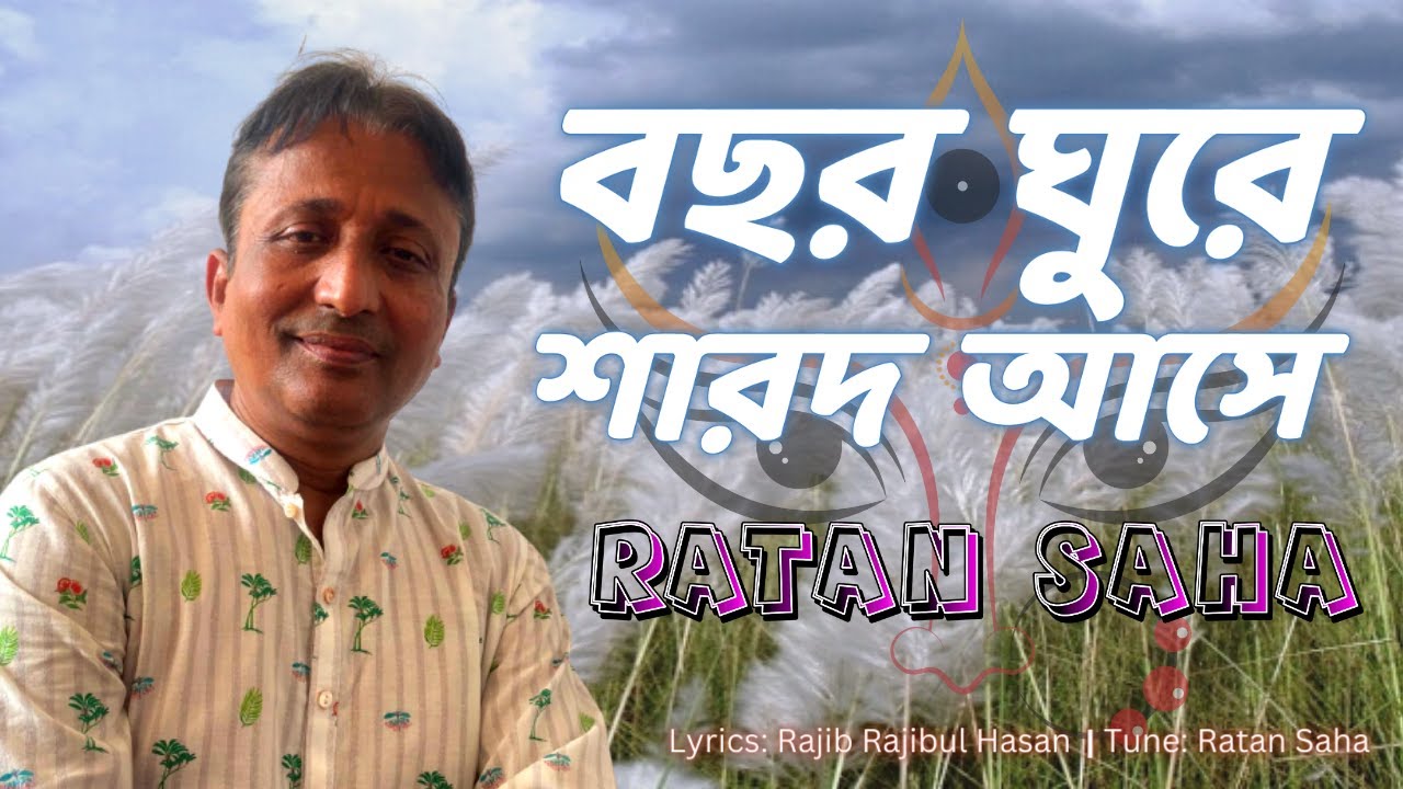 Bochor Ghure Sarod Ashe | বছর ঘুরে শারদ আসে | Ratan Saha | কথা- রাজিব রাজিবুল হাসান | - YouTube