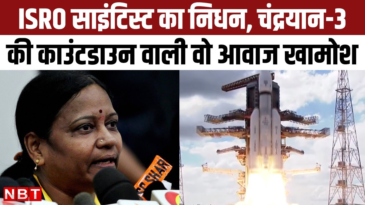 Chandrayaan 3 Countdown Voice: ISRO Scientist Valarmathi का Heart ...
