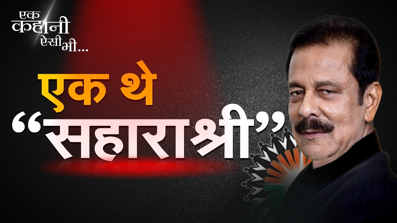 Subrata Roy “Sahara Shri” की अनसुनी कहानी | Subrata Roy | Sahara ...