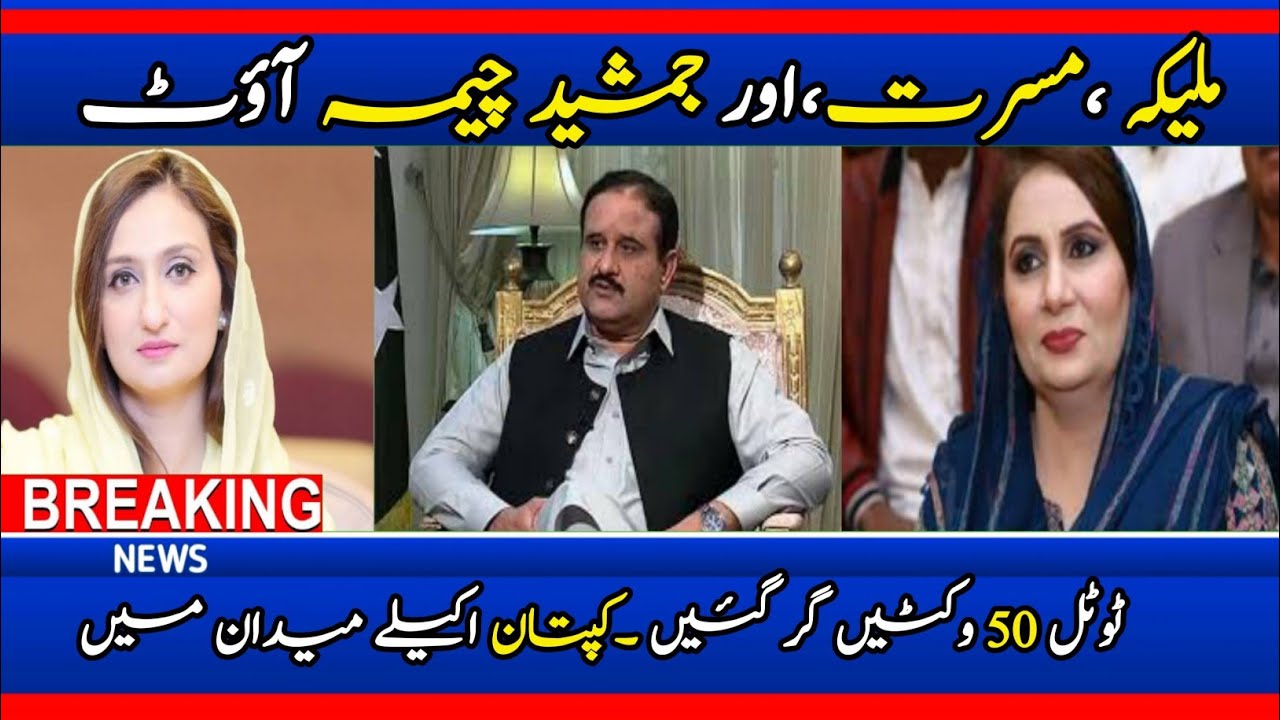 #Malika Bukhari,# Musrat Cheema, Jamshed Cheema #announced to leave ...