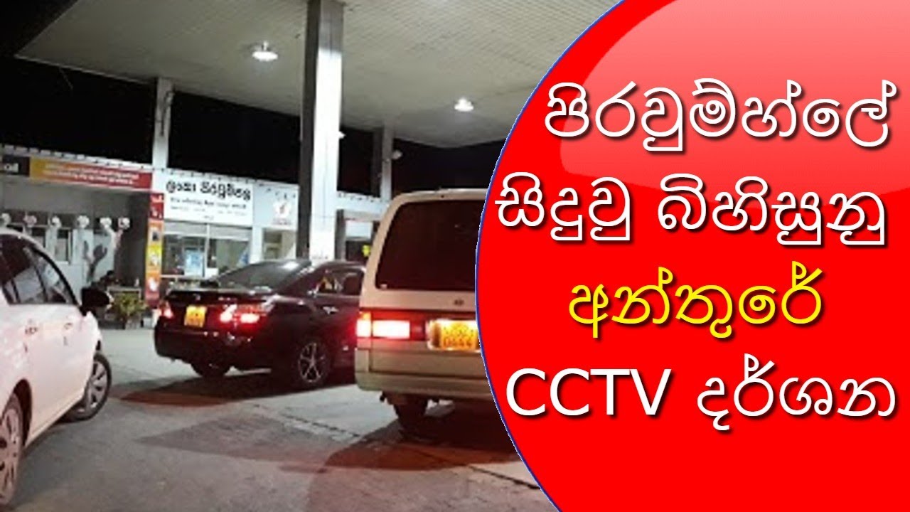 කන්තලේ තෙල් පිරවුම් හලක අනතුරකින් පුද්ගලයකු මරුට CCTV දර්ශන | Fatal ...
