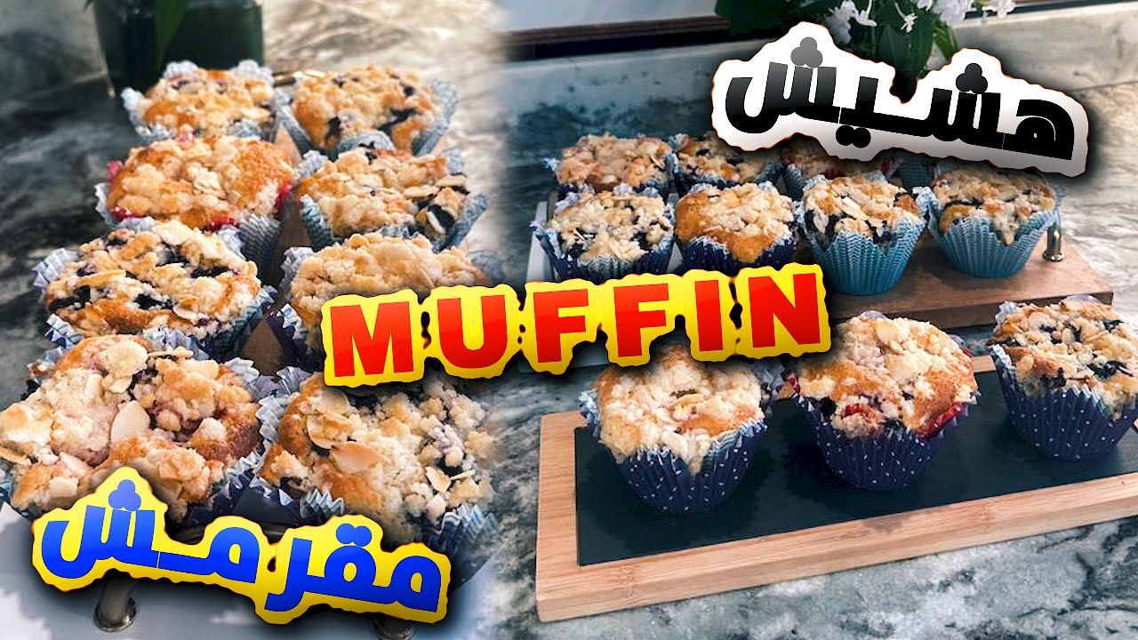 الدخول المدرسي قرب😍إوا جبت ليكم كيفاش تحضرو مافن Muffin🧁منفوخ هشيش ...