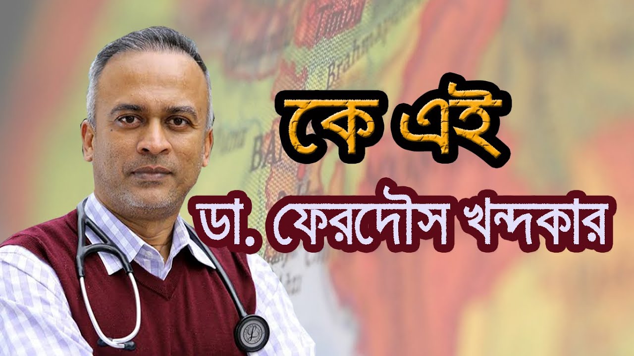 Who is Dr. Ferdous Khandker | Biography | Information | - YouTube
