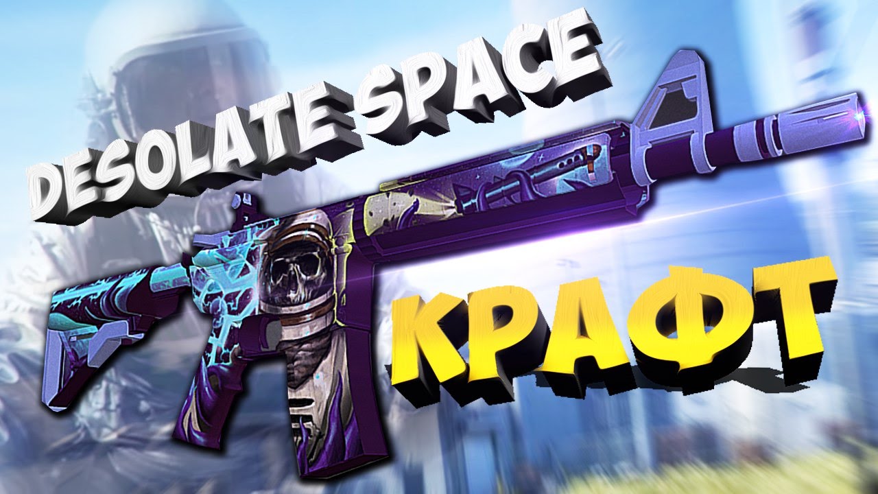 КРАФТ НОВОЙ M4A4 - DESOLATE SPACE ЗА 7000₽ В CS:GO! ОТКРЫВАЕМ 20 GAMMA ...