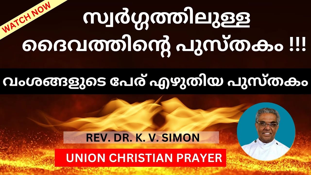 സ്വർഗ്ഗത്തിലുള്ള ദൈവത്തിൻ്റെ പുസ്‌തകം Episode 03 | Rev. Dr. K. V. SIMON ...