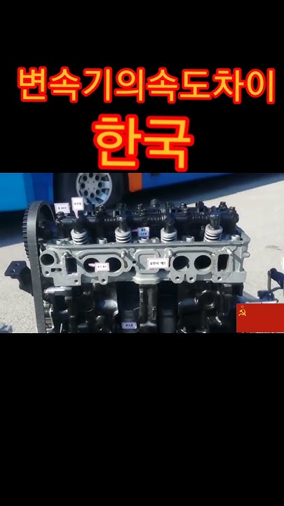 변속기의 속도 차이 모스카우 Shorts Youtube