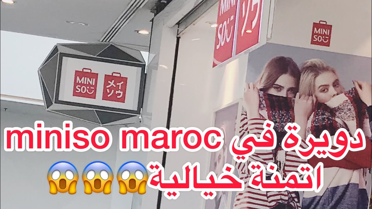 جولة في محل Miniso maroc اتمنة جد مناسبة - YouTube