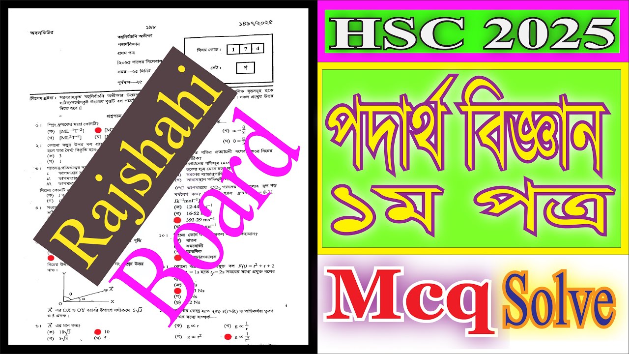 HSC 2025 physics 1st paper mcq solve Rajshahi board | physics Rajshahi ...