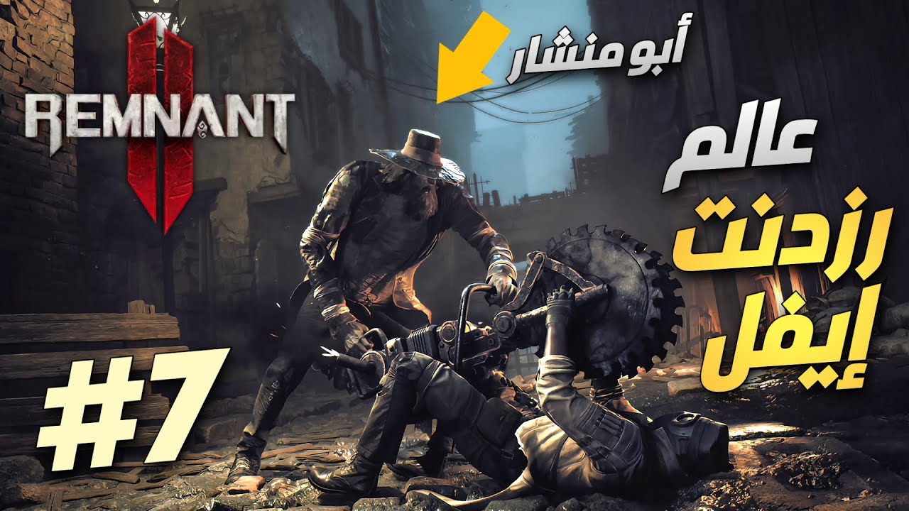 Remnant 2 walkthrough | تختيم لعبة ريمنانت 2 | Brocwithe Quarter الحلقة ...