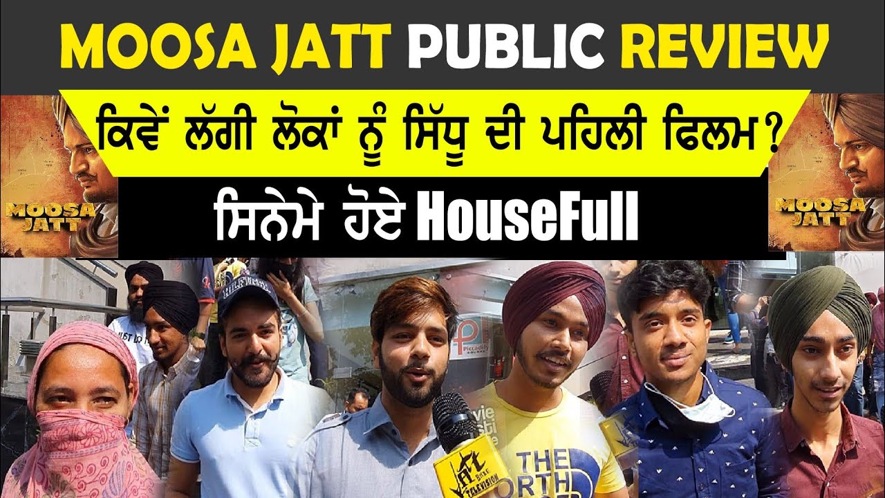 Moosa Jatt Public Review | ਕਿਵੇਂ ਲੱਗੀ ਲੋਕਾ ਨੂੰ sidhu ਦੀ ਪਹਿਲੀ ਫਿਲਮ ...