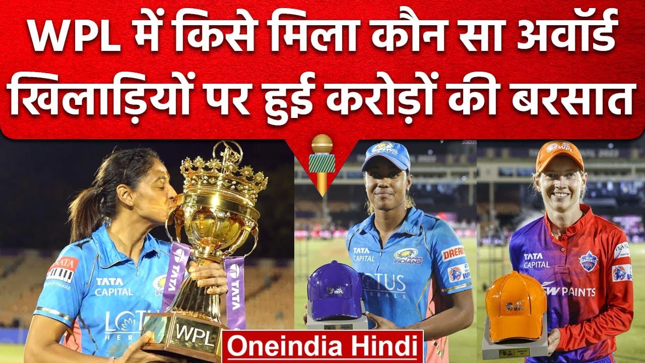 WPL 2023 Final: Winner पर करोड़ों की बारिश, किसे मिले कौनसा Award ...
