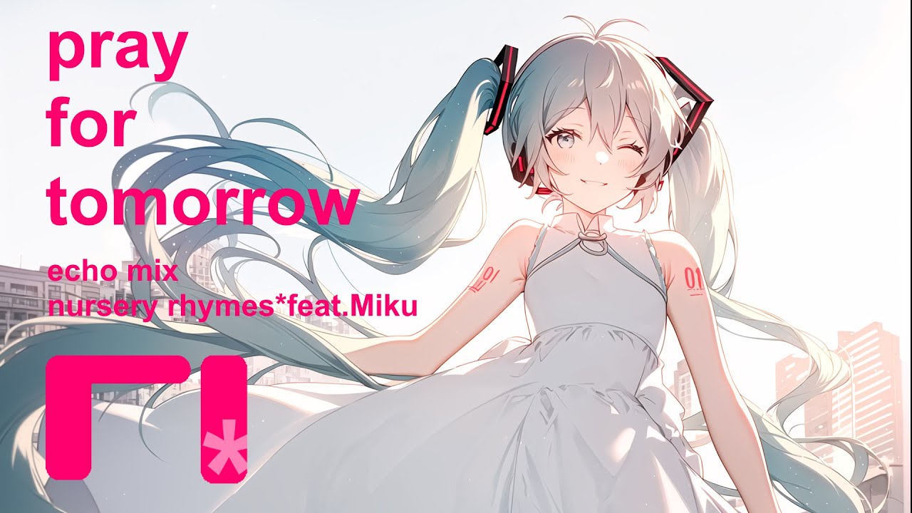 【初音ミク】pray for tomorrow(echo mix)【VOCALOIDアレンジ曲】 - YouTube