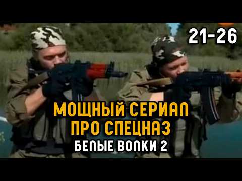 ИХ ОТПРАВЛЯЮТ ТУДА, ГДЕ ДРУГИЕ БОЯТСЯ ДАЖЕ ПОЯВИТЬСЯ! «БЕЛЫЕ ВОЛКИ 2» — МОЩНЫЙ СЕРИАЛ! 21-26 СЕРИЯ