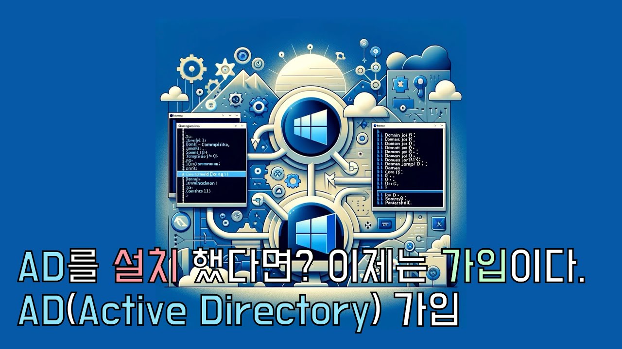 [Windows11] AD(Active Directory) 가입 (GUI,CMD,PS) - YouTube
