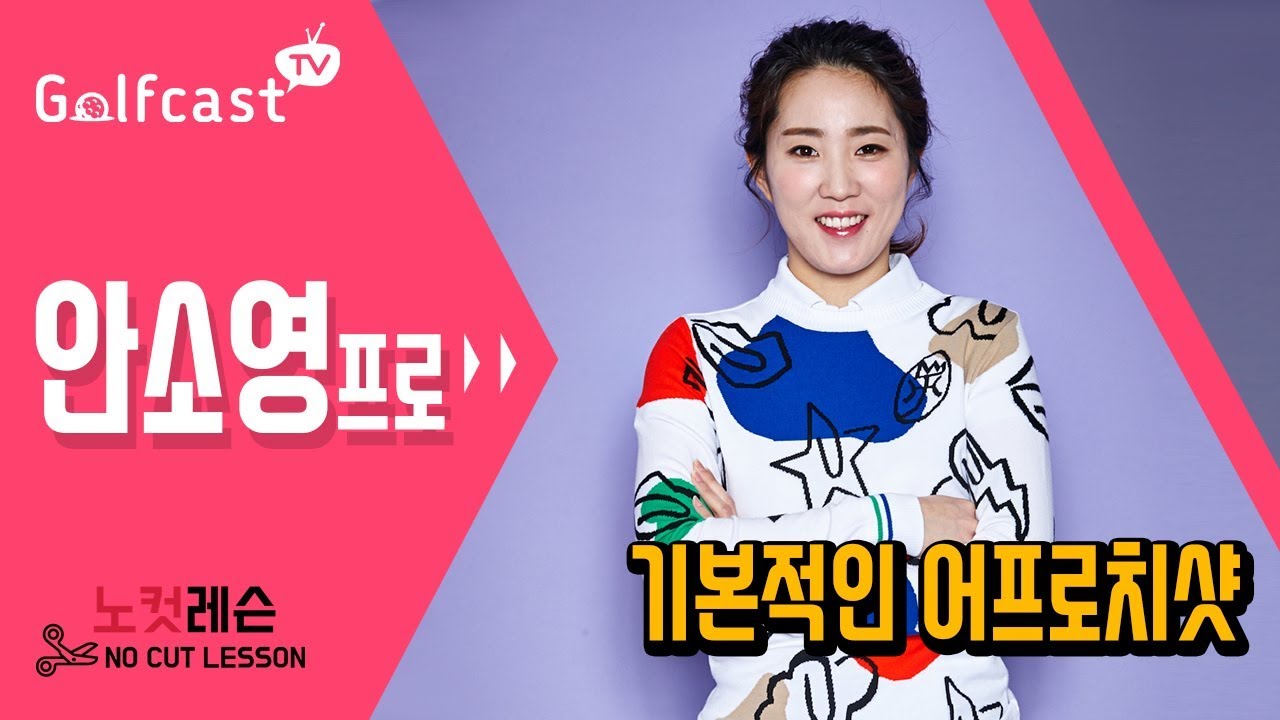 노컷레슨 Howto골프 기본적인 어프로치샷 안소영프로 골프캐스트티비 Youtube