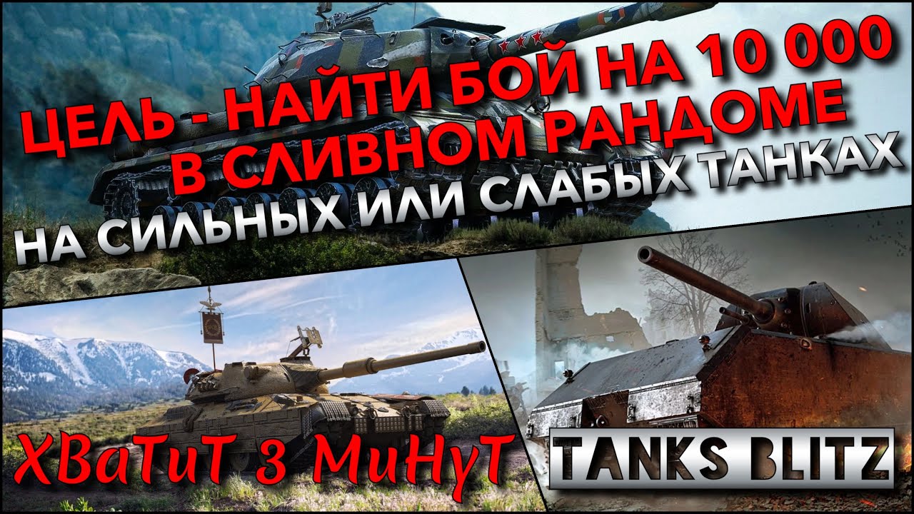 🔴Tanks Blitz ЦЕЛЬ - НАЙТИ БОЙ НА 10 000 УРОНА🔥 В СЛИВНОМ РАНДОМЕ НА ...