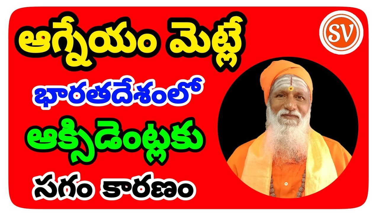 ఆగ్నేయం మెట్లే ఆక్సిడెంట్లకు కారణం | Steps As Per Vastu | Agneyam Steps ...