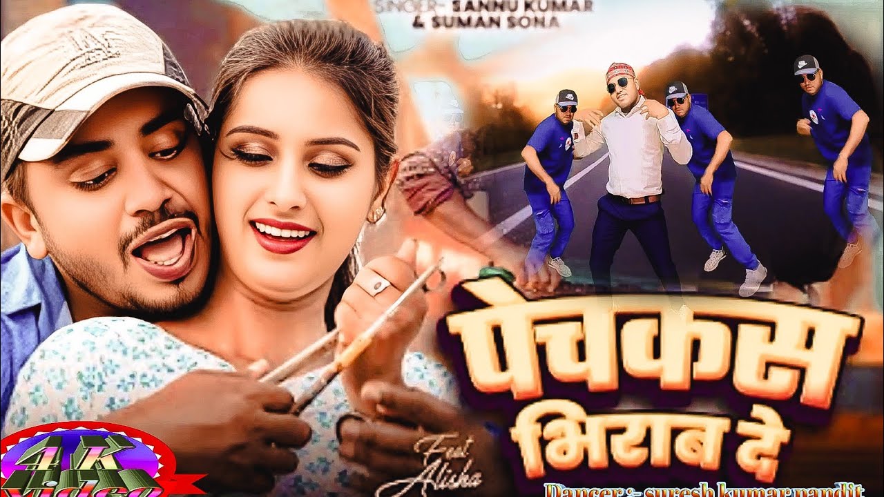 #Video | पेचकस भिराब दे | Sannu Kumar Maithili Song 2025 | Pechkas ...