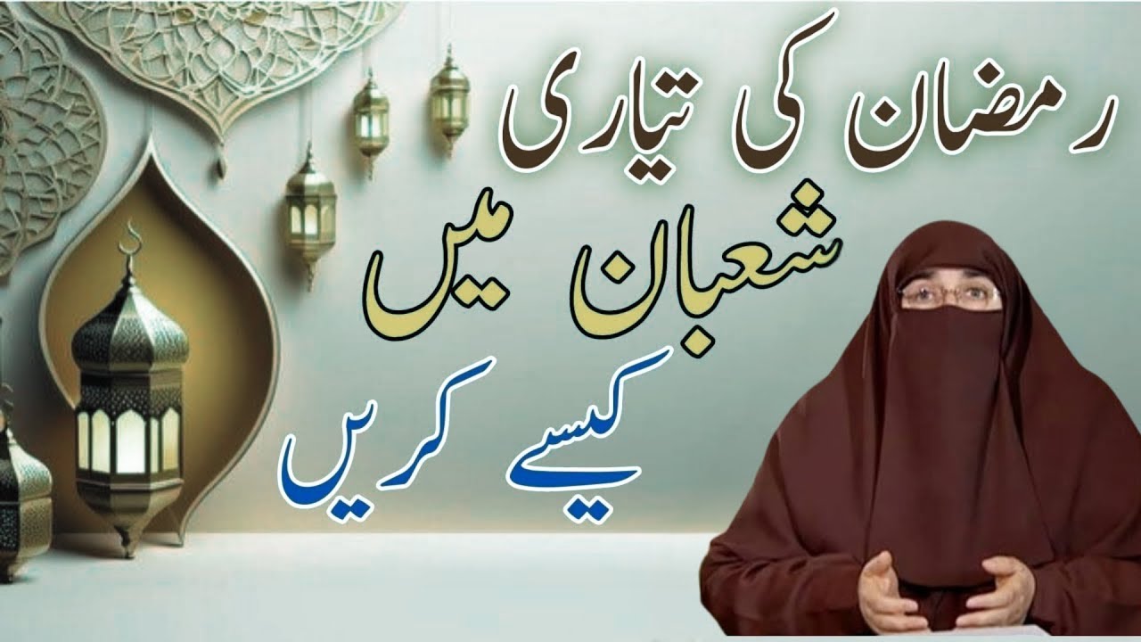 Ramzan Ki Tayari Shaban Mein Kaise Karen Shaban Ki Ibadat | By Dr ...