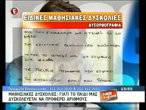 Θεοδωρα Χατζηαρτεμιου Μαθησιακες Δυσκολιες - YouTube