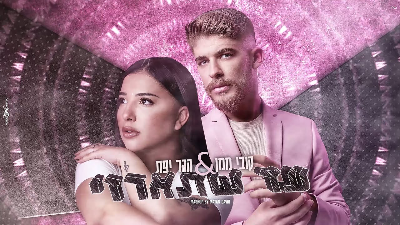 קובי ממן | הגר יפת - עד שתארזי (Mashup by Matan David) - YouTube