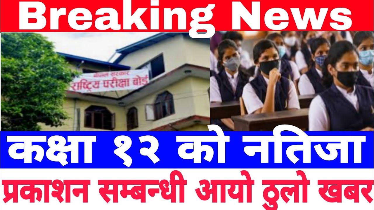 ||Breaking News||Class 12 exam result update today 2079|| - YouTube