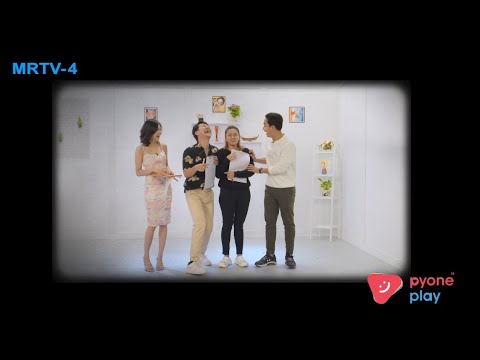သူတို့လေးယောက်တွေ့ပြီး ဘာလုပ်ကြမှာလဲ??? | The Pyone Play Show #MRTV4 # ...
