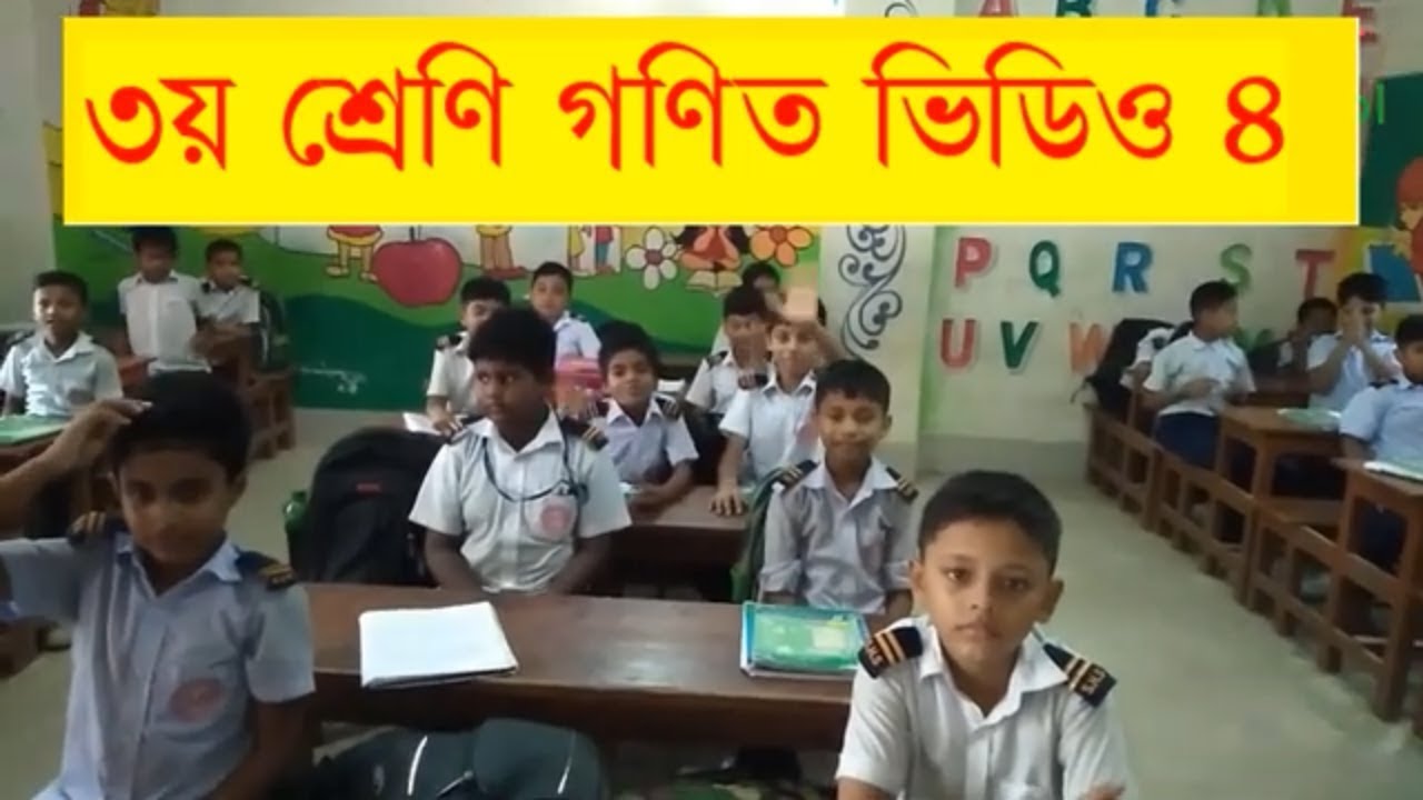 ♡♥৩য় শ্রেণি গণিত |Class 3 Math Bangla Tutorial ♡♥ sobar school - YouTube