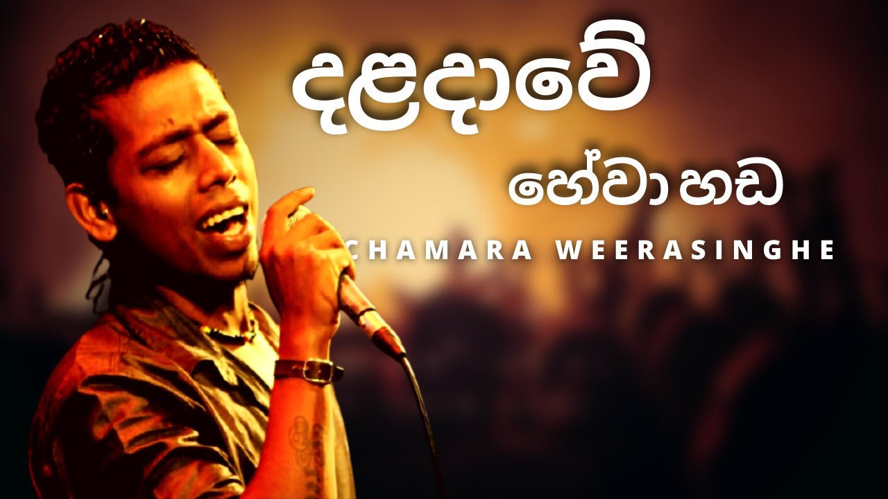 දළදාවේ හේවා හඩ (Daladawe Hewa Handa) | CHAMARA WEERASINGHE | YK MUSIC ...