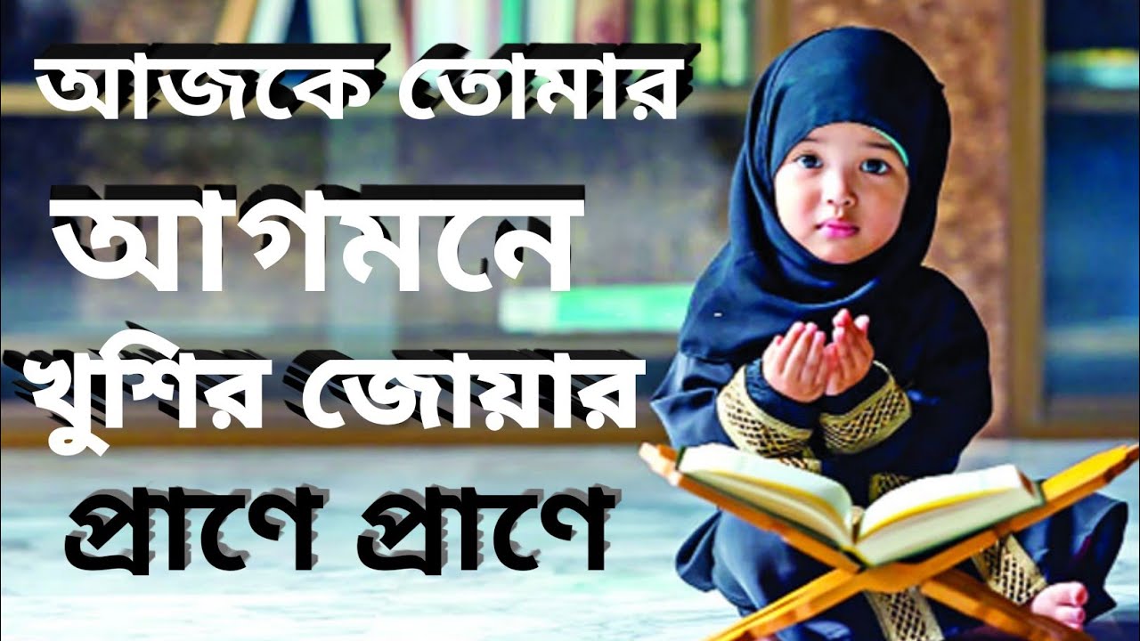 আজকে তোমার আগমনে খুশির জোয়ার প্রাণে প্রাণে ajk tomar agom. khusir ...