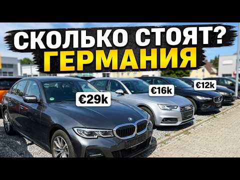 ЦЕНЫ НА АВТО В ГЕРМАНИИ  🇩🇪🇩🇪🇩🇪🇩🇪🇩🇪🇩🇪🇩🇪🇩🇪🚘🚘🚘🚘🚘🚘💥💥💥