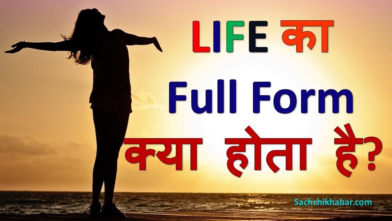 LIFE का Full Form क्या होता है? | 15 Daily Life Full Forms | Daily Used ...