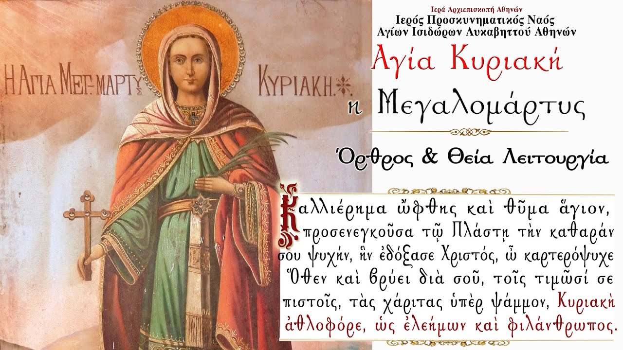 7/7/2021 : Αγία Κυριακή η Μεγαλομάρτυς | 'Ορθρος και Θεία Λειτουργία ...