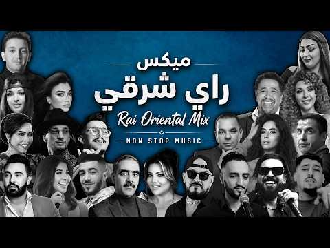 Best Of Raï Oriental Mix Compilation ميكس الراي و الشرقي (ALI S REMIX)
