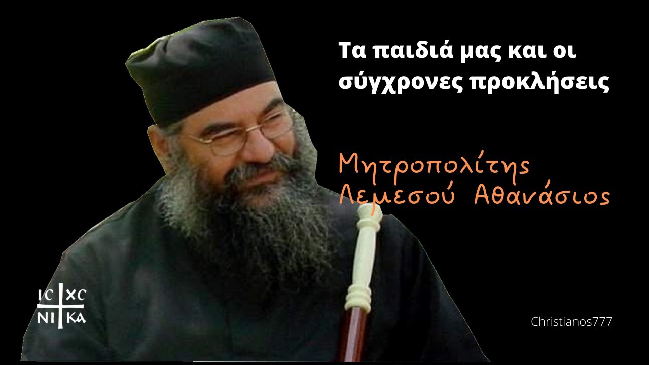 Τα παιδιά μας και οι σύγχρονες προκλήσεις - Μητροπολίτης Λεμεσού ...