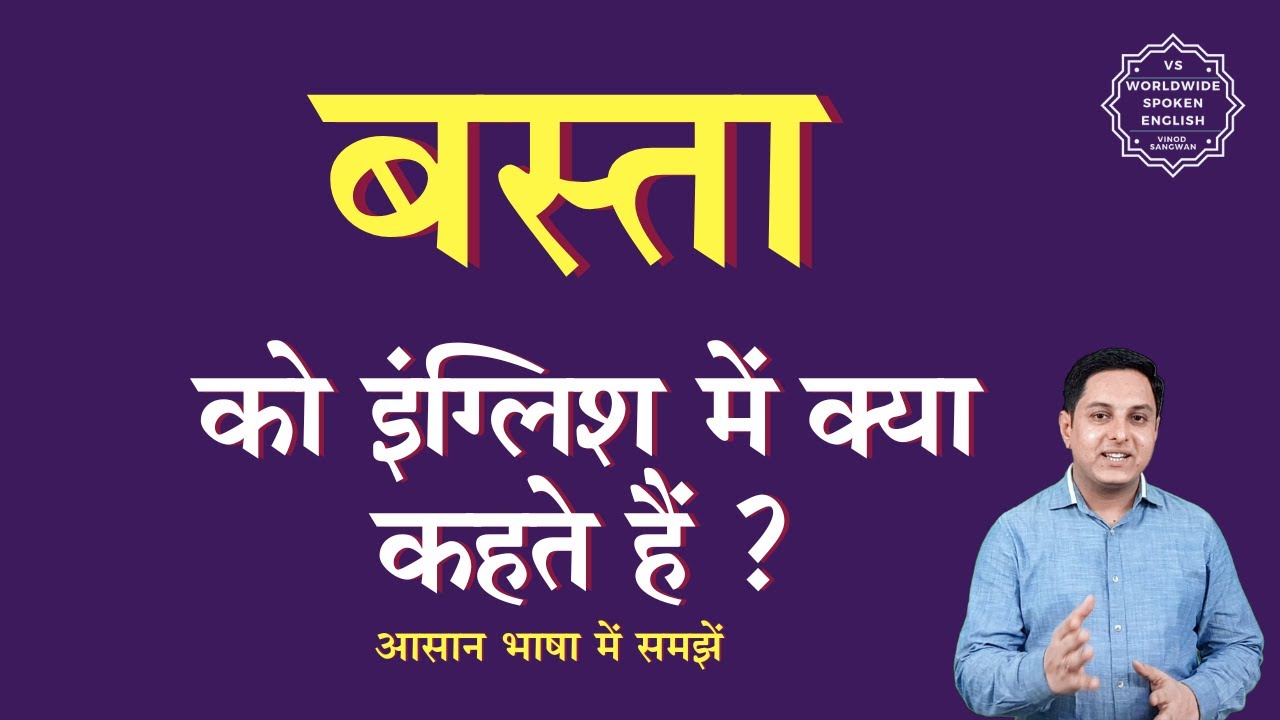 बस्ता को इंग्लिश में क्या कहते हैं | basta ko English mein kya kahate ...