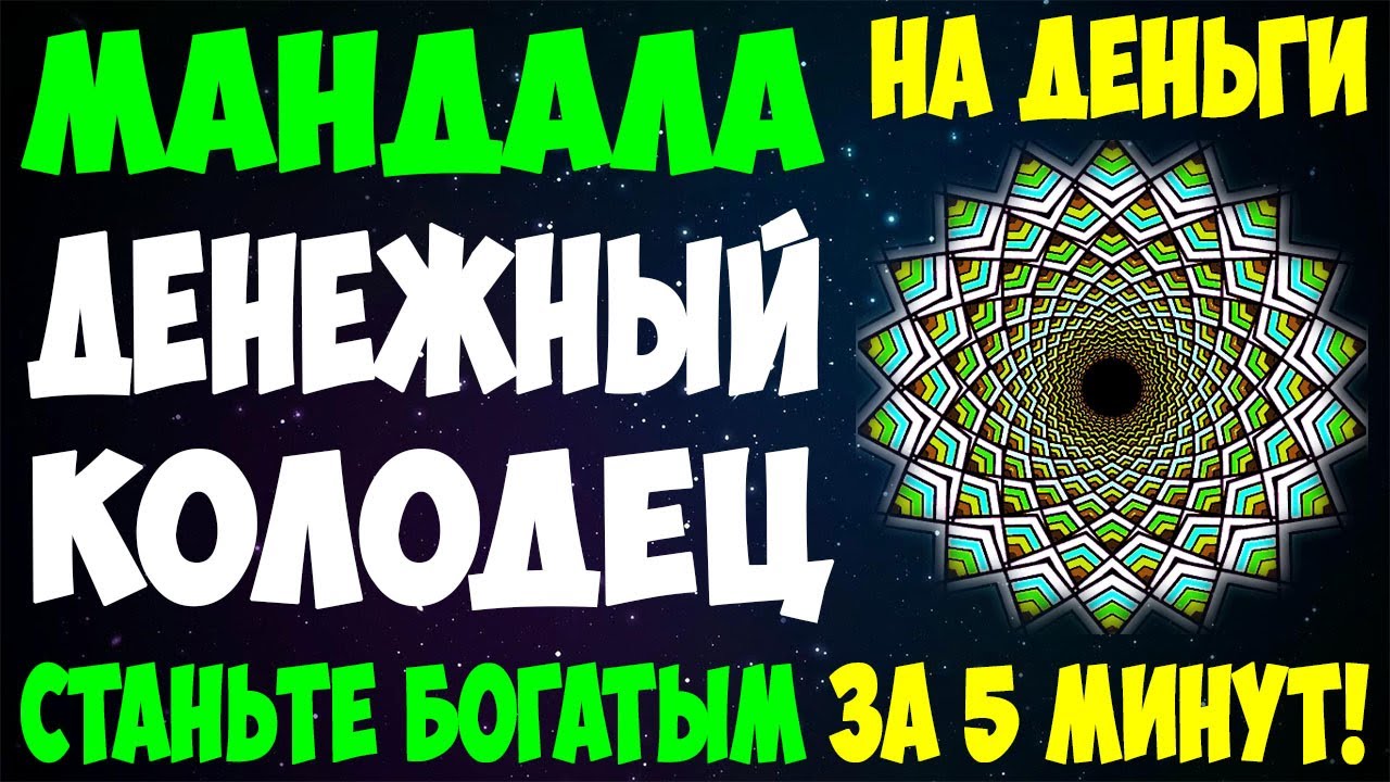 💲 МАНДАЛА "ДЕНЕЖНЫЙ КОЛОДЕЦ"!!! 💰 СИЛЬНАЯ МАНДАЛА НА ДЕНЬГИ И ДЕНЕЖНУЮ ...
