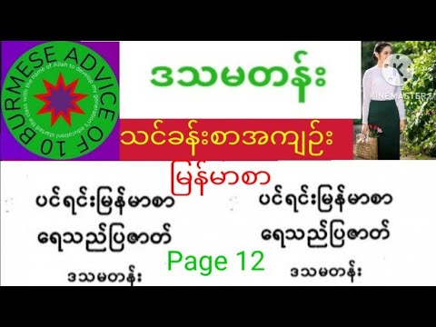 Class 10 Burmese Grade 10 ဒသမတန်း မြန်မာစာ ရေသည်ပြဇာတ် စာမျက်နှာ(၁၂) In ...