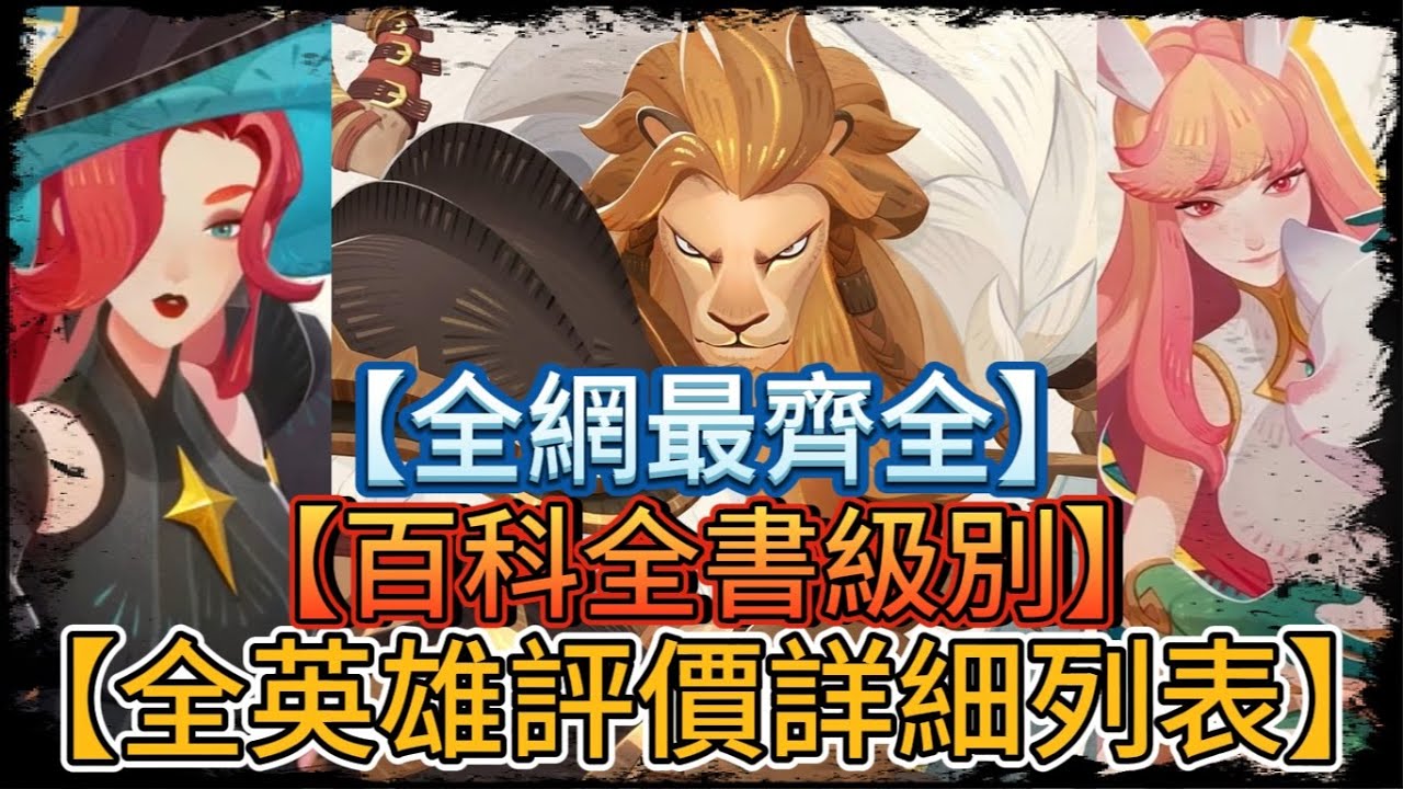 【劍與遠征 : 啟程 】【4分鐘告訴你這遊戲在玩什麼?】【全T0英雄評價表】【附送全英雄強度列表（中文版）】【全網最齊全 】【百科全書級別 ...