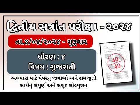 Std 4 gujrati varshik parixa paper solution april 2024 std 4 gujrati varshik parixa paper april ...