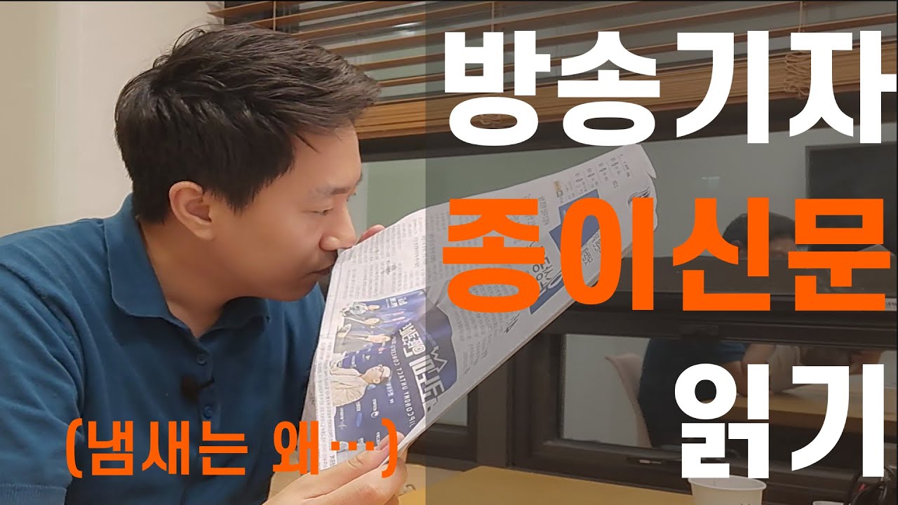 방송기자가 푸는 신문 썰① 방송기자 브이로그 종이신문 읽기 기자유튜브 기자유튜버 Youtube